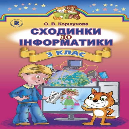 3 klas informatika_korshunova_2014_ukr | PDF