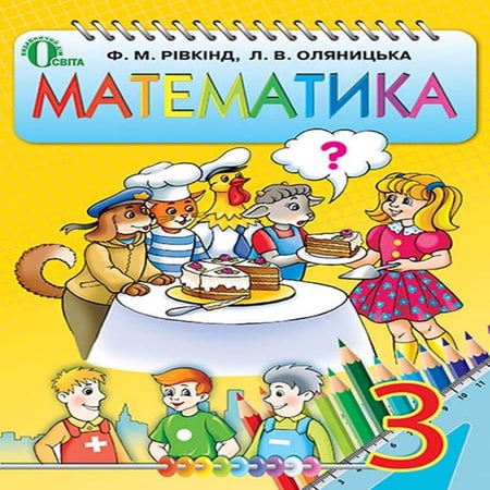 3 klas matematika_rivkind_2013 | PDF