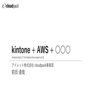 kintone +AWS+ | PPTX | Computing | Technology & Computing