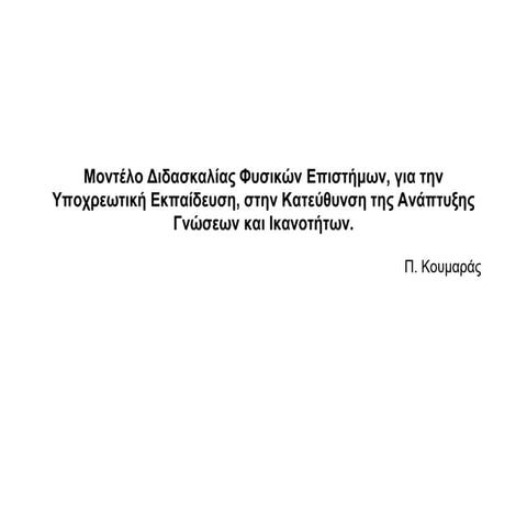 3_montelo_didaskalias_fusikon_epistimon.ppt