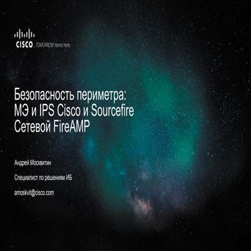 Безопасность периметра: МЭ и IPS Cisco и Sourcefire. Сетевой FireAMP. | PPT
