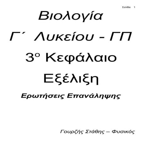Βιολογία Γ Λυκείου ΓΠ 3o - Εξέλιξη. | DOC