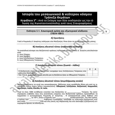 Ιστορία του Μεσαιωνικού & Νεότερου κόσμου - Τράπεζα Θεμάτων, 3o ...