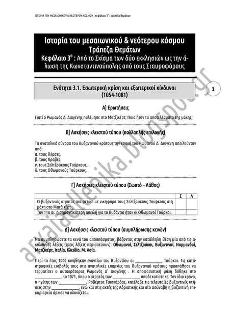 Ιστορία Ε΄ Τάξης - Επαναληπτικό 5ης Ενότητας: ΄΄Η μεγάλη ακμή του ...