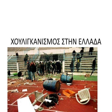 χουλιγκανισμος στην ελλαδα | PPTX
