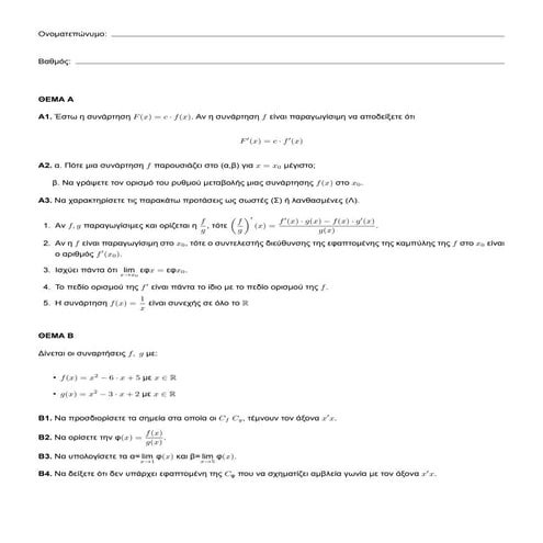 Διαγώνισμα στα ΕΠΑΛ - Συναρτήσεις | PDF