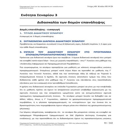 3ο Διδακτικό Σενάριο - Διδασκαλία δομών επανάληψης | PDF