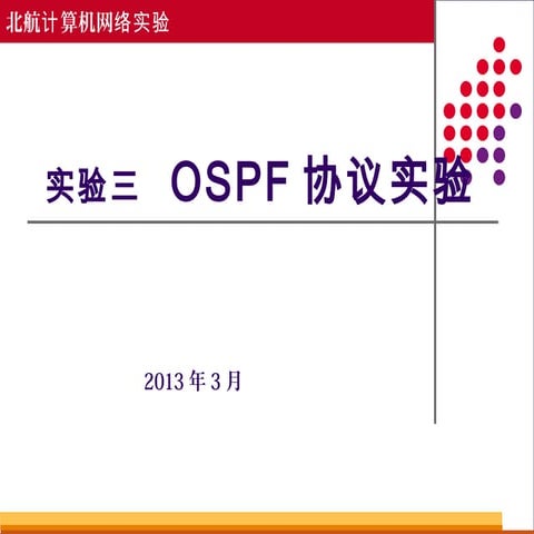 实验3 ospf实验（研究生）2013春 | PPT
