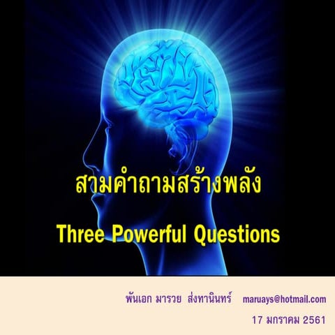 สามคำถามสร้างพลัง 3 powerful questions | PDF