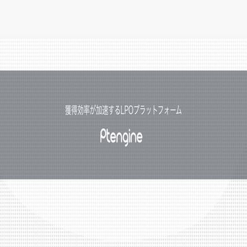 3分でわかるPtengine資料-2022.pdf