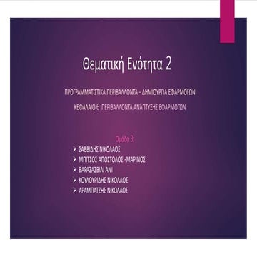 ΕΝΟΤΗΤΑ 2 ΚΕΦΑΛΑΙΟ 6 | PPT