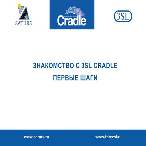 Знакомство с профессиональной системой управления требованиями. 3SL Cradle. Первые шаги | PDF