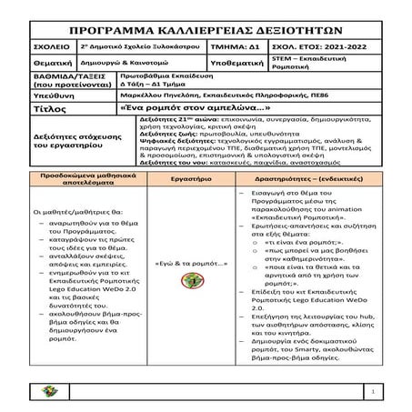Πρόγραμμα «Ένα ρομπότ στον αμπελώνα…» | PDF
