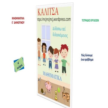 Πως λύνουμε ένα πρόβλημα ΤΕΤΡΑΔΙΟ ΕΡΓΑΣΙΩΝ | PDF