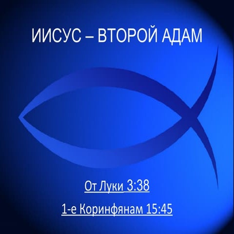 The Second Adam | PPT | Christianity | Religion & Spirituality