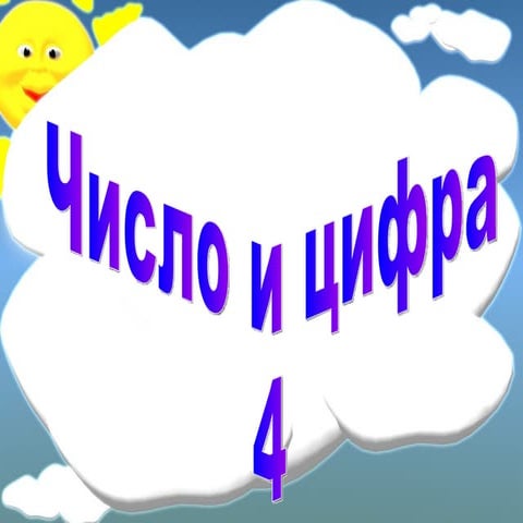 число и цифра4 | PPT