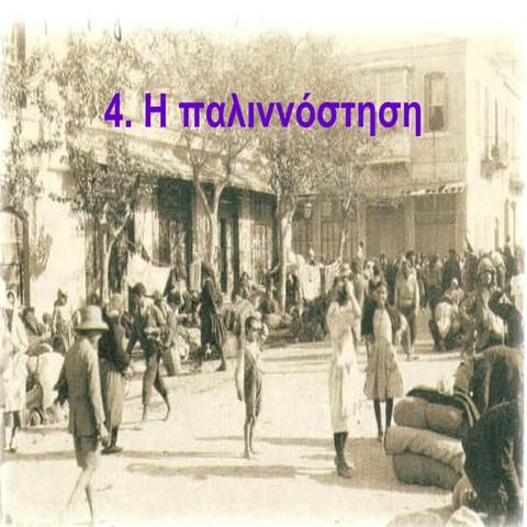 4. η παλιννόστηση | PPT