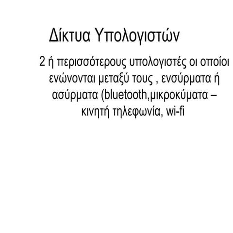 Κεφάλαιο 4 - Δίκτυα Υπολογιστών | PPTX