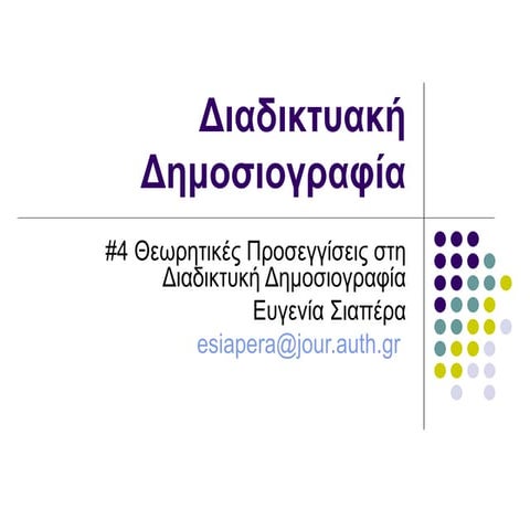 διαδικτυακή δημοσιογραφία 4.1 | PPT