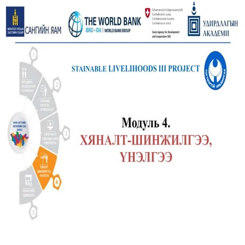 4 1 Хяналт шинжилгээ үнэлгээ Pptx