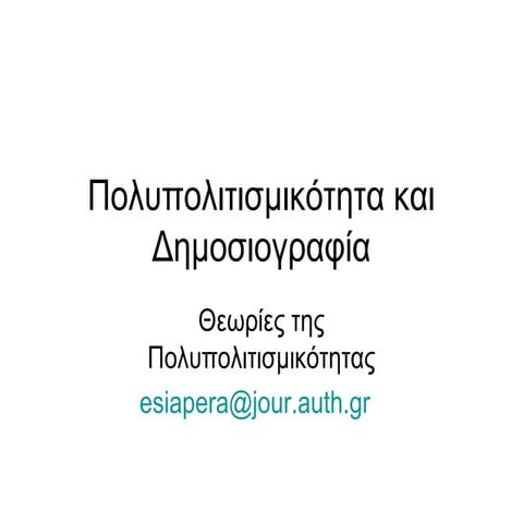 ΕΛΠ 10 - Εισαγωγή στην έννοια του πολιτισμού - Σημειώσεις | PDF