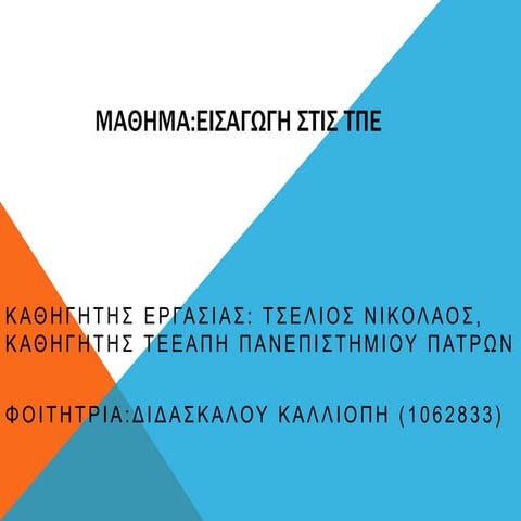 4η διδασκάλου καλλιόπη 1062833 | PPT