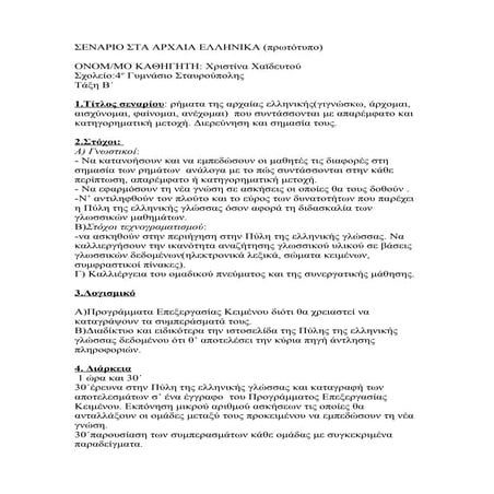 χαιδευτου χ. αρχαια ελληνικα β γυμνασιου | DOC