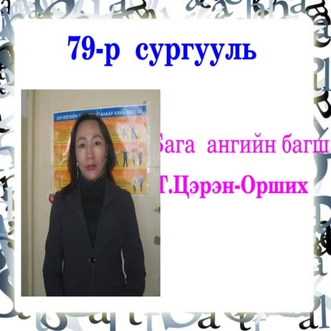 4 анги залхуу баавгай цэрэн орших Ppt