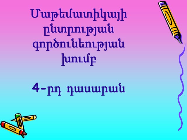 մաթեմատիկա 4 րդ դասարան Pptx