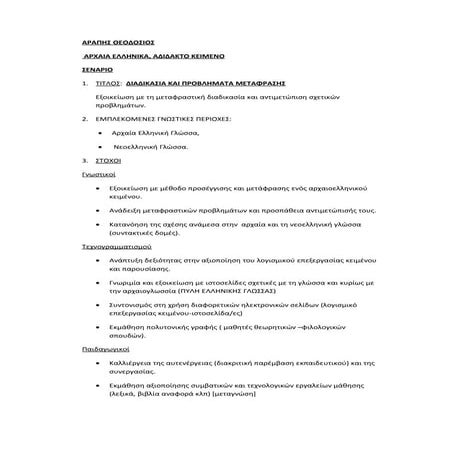 αδιδακτο αρχαιων (σεναριο) 4 | DOC