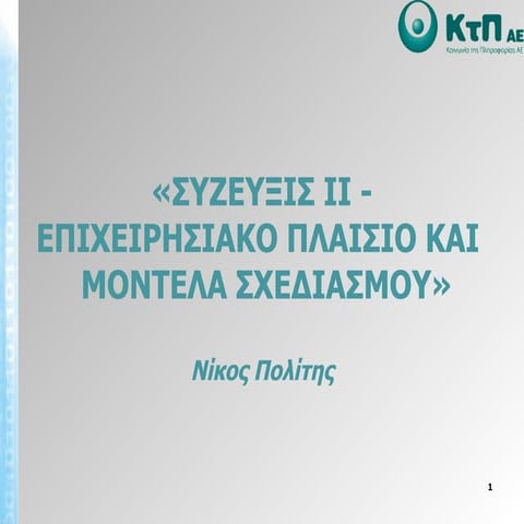 ΣΥΖΕΥΞΙΣ ΙΙ – Επιχειρησιακό πλαίσιο και μοντέλα σχεδιασμού | PPT
