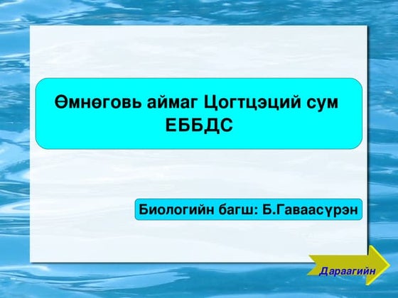 Bulchin uugantuya | PPTX