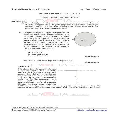 Φυσικη Θεματα Πανελληνιων Κεφ. 4 ΣΤΕΡΕΟ ΣΩΜΑ | PDF