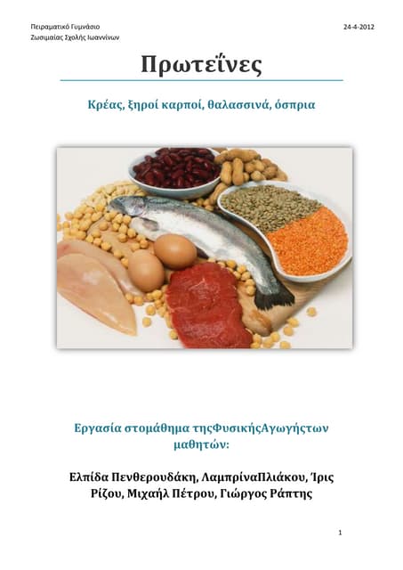 ΒΙΟΛΟΓΙΑ Α ΤΕΥΧΟΣ 1ο Μάθημα ΠΡΩΤΕΪΝΕΣ.pptx