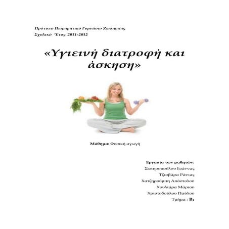 Β4 Υγιεινή διατροφή και άσκηση | DOCX