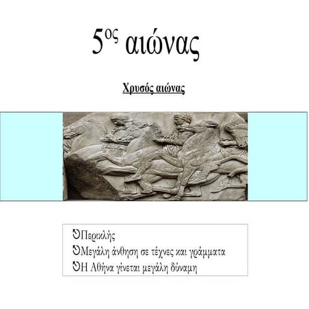 ιστορικη γραμμη 4 | PPT