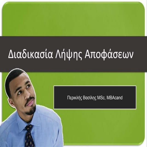 Διαδικασία λήψης αποφάσεων | PPTX