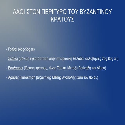 ΜΑΘΗΜΑ 4 - ΒΥΖΑΝΤΙΟ ΚΑΙ ΑΛΛΟΙ ΛΑΟΙ - ΣΛΑΒΟΙ | ODP