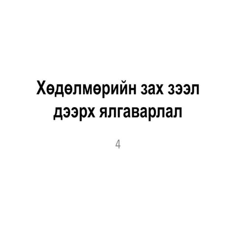 хэз 4 хөдөлмөрийн зах зээл дээрх ялгаварлал Ppt