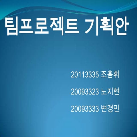 프로젝트4조기획안 Ppt
