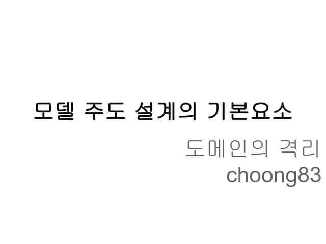 도메인 주도 개발 4장 도메인의 격리 Ppt