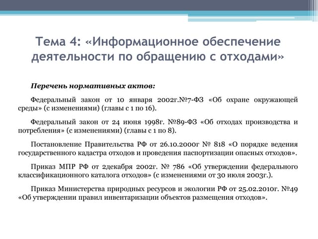 тема 4 Информационное обеспечение деятельности по обращению с отходами