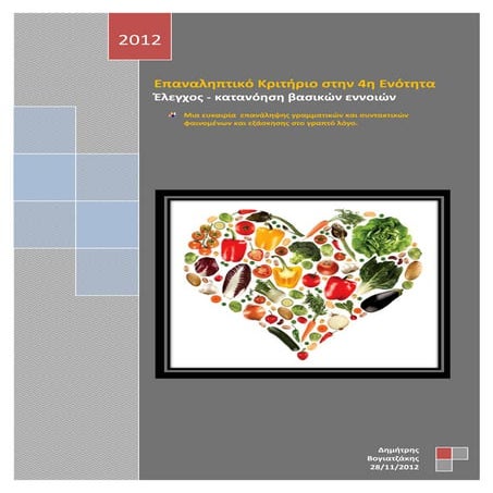 Ενότητα 4η, Ασκήσεις στην κλίση ουσιαστικών επιθέτων | PDF