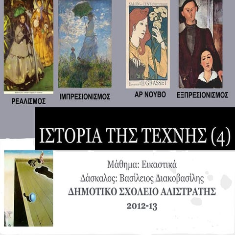 ιστορια της τεχνης (4) | PDF