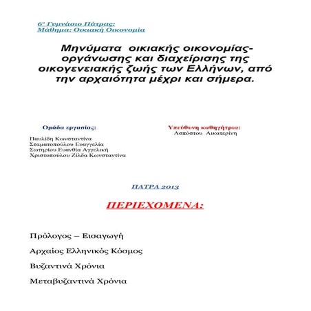 οικιακη οικονομια εργ. β4 | DOC