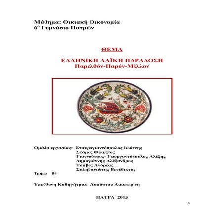 Οικιακή Οικονομία, 6ο Γυμνάσιο Πάτρας, 5 | PDF