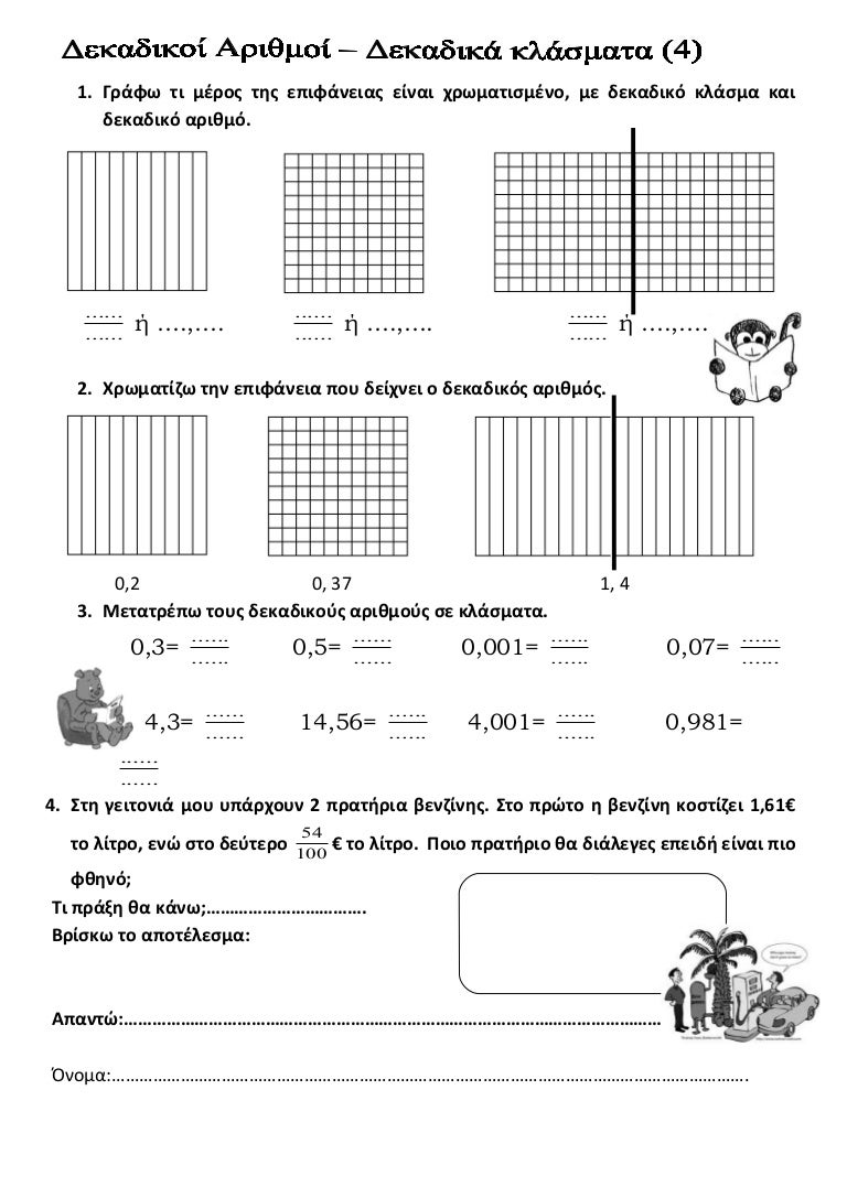 δεκαδικα κλασματα αριθμοι (4)