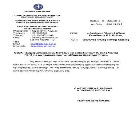 αποστολη υ.α. γ4 αθλητικων δραστηριοτητων | DOC