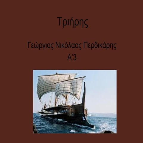 αρχαια πλοια εμποριο | PPT