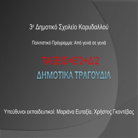 δημοτικα τραγουδια 4 | PPT